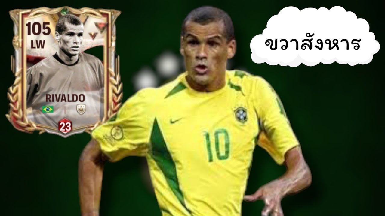 Fc mobile - รีวิวนักเตะ Rivaldo ร่าง icon Dynasty เร็ว พลิ้ว ยิงไกลโคตร ...