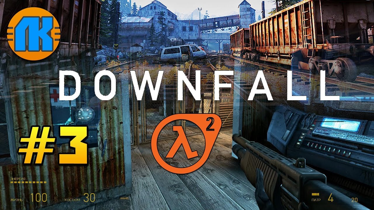 ПРОХОЖДЕНИЕ С УГАРОМ \ #3 \ Half Life 2 DownFall \ FREE DOWNLOAD ...