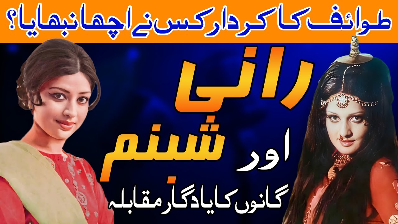 Who played the role of the Tawaif well? | Shabnam and Rani's memorable ...