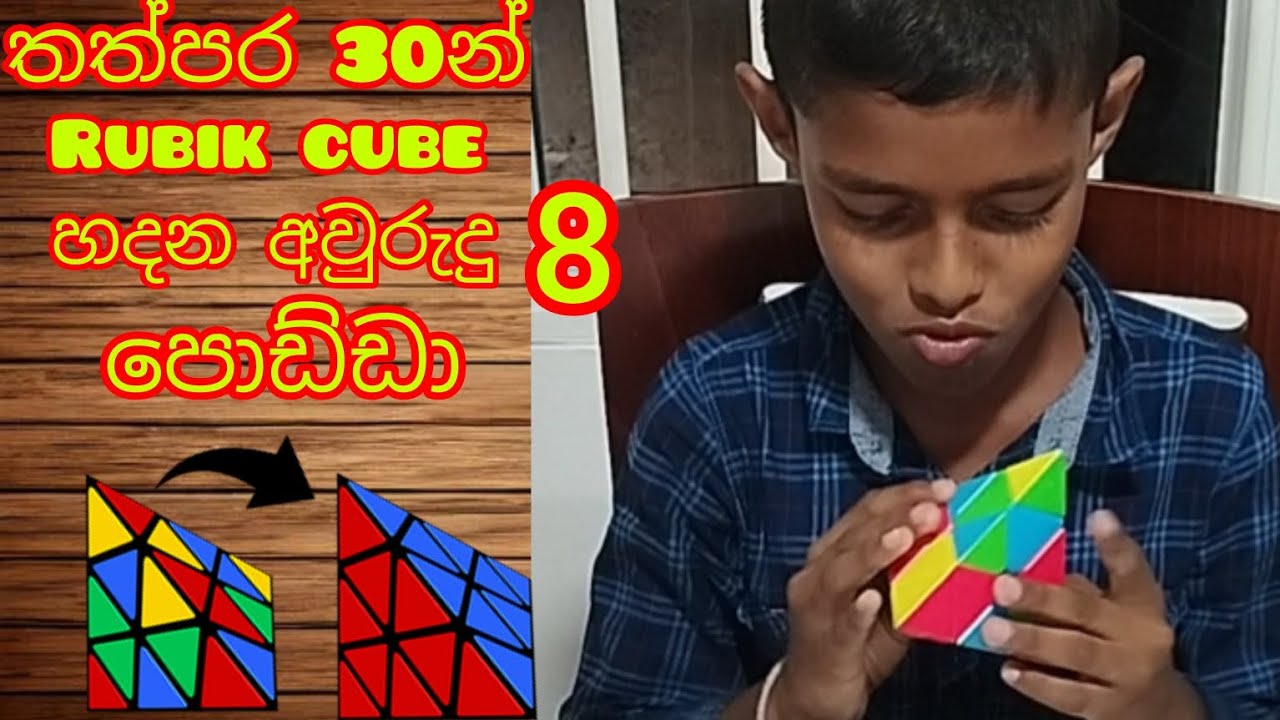 How to make Rubik cube පොඩ්ඩා හදන Rubik cube - YouTube