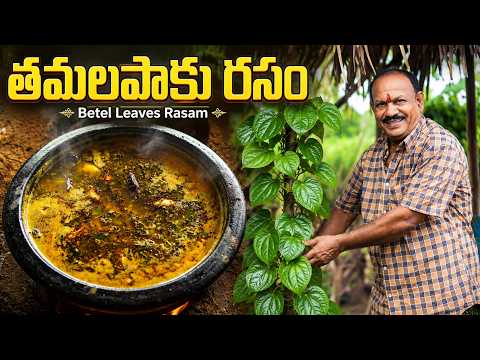 తమలపాకు రసం | Thamalapaku Rasam Recipe | Betel Leaves Rasam | Village Style Rasam | Food on Farm
