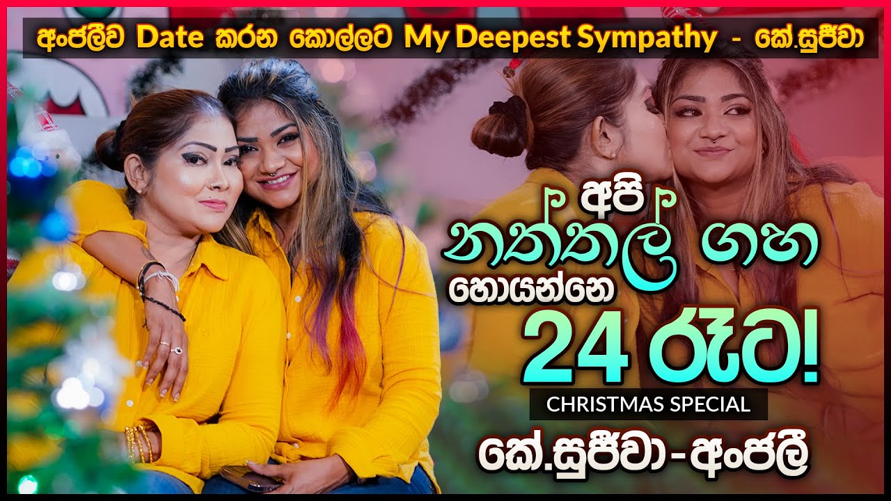 "අපි නත්‍තල් ගහ හොයන්නෙ 24 රෑට" | K. Sujeewa & Anjali | Christmas ...