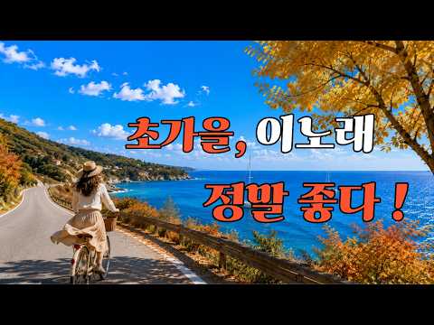 🍂초 가을 이 노래 너무 좋다! 선선한 가을 바람과 커피 한 잔 ☕ 초 가을 감성 7080 올드팝