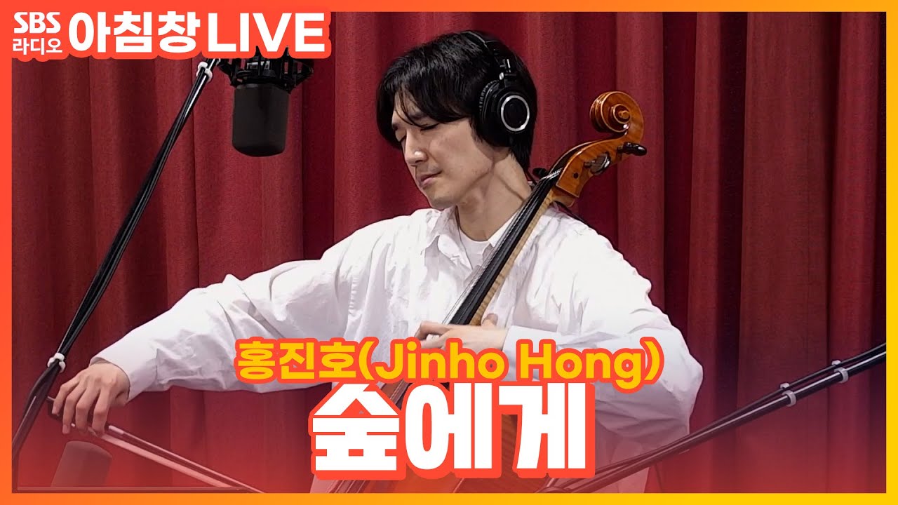 [LIVE] 홍진호(Jinho Hong) - 숲에게 | 아름다운 이 아침 김창완입니다 - YouTube