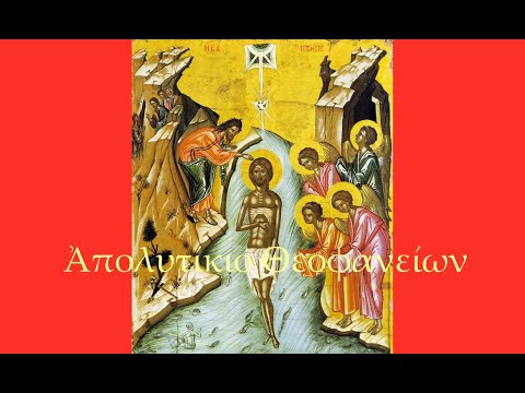 ΠΕΙΡΑΪΚΗ ΕΚΚΛΗΣΙΑ - Εν Ιορδάνη (Απολυτίκιο Θεοφανείων) - YouTube
