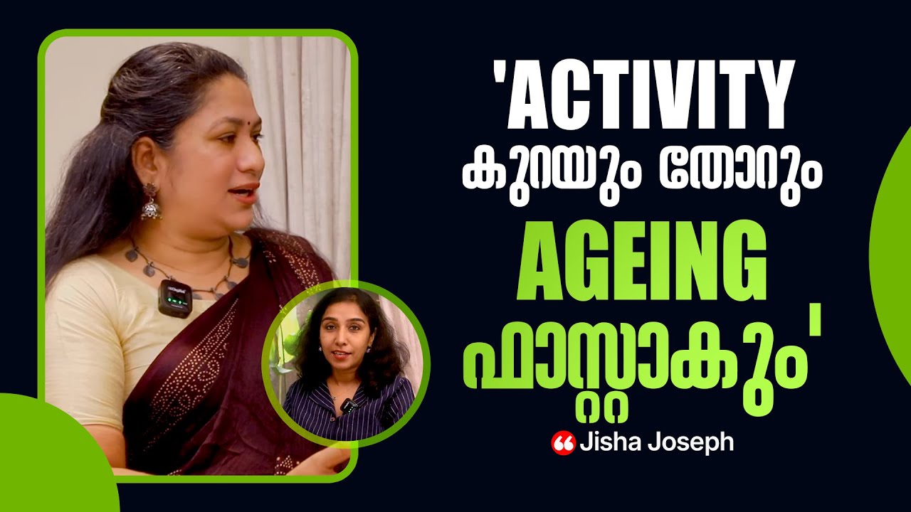 'Activity കുറയുംതോറും Ageing വേഗത്തിലാകും '|JISHA JOSEPH - YouTube