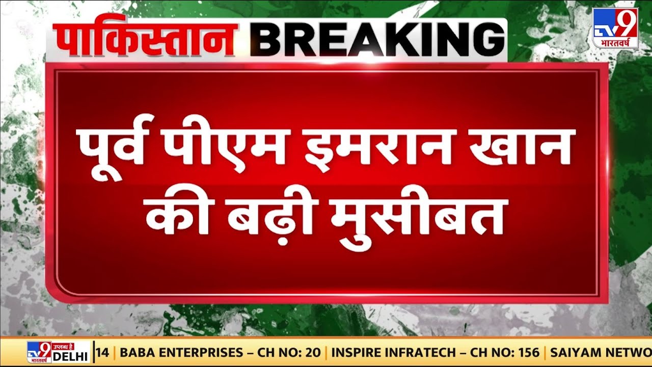 Imran Khan के Pakistan छोड़ने पर रोक की मांग, Exit Control Lists में ...