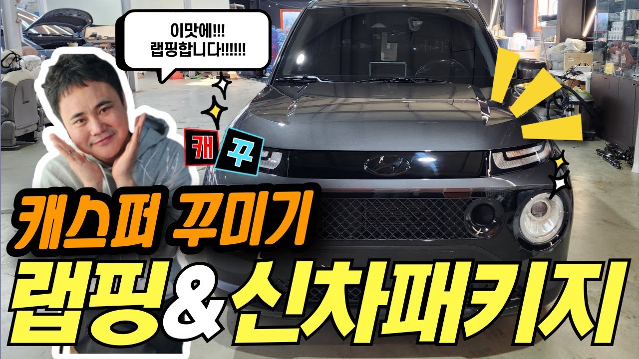 캐꾸 타임 캐스퍼 꾸미기 깐깐한 신차검수 후 랩핑 튜닝 시공 포함 신차패키지 신차패키지 캐스퍼 캐스퍼랩핑 신차검수 Youtube