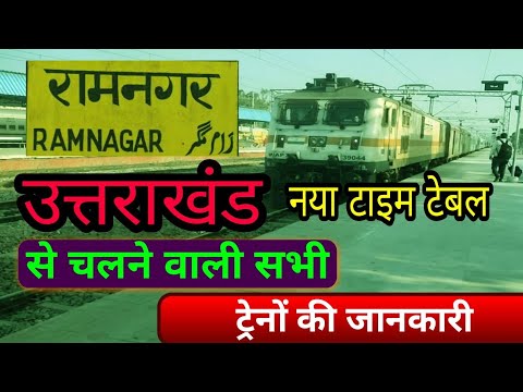 Ramnagar Station All Orjinting train 🚂🚃🚃 रामनगर स्टेशन से बनकर चलने ...