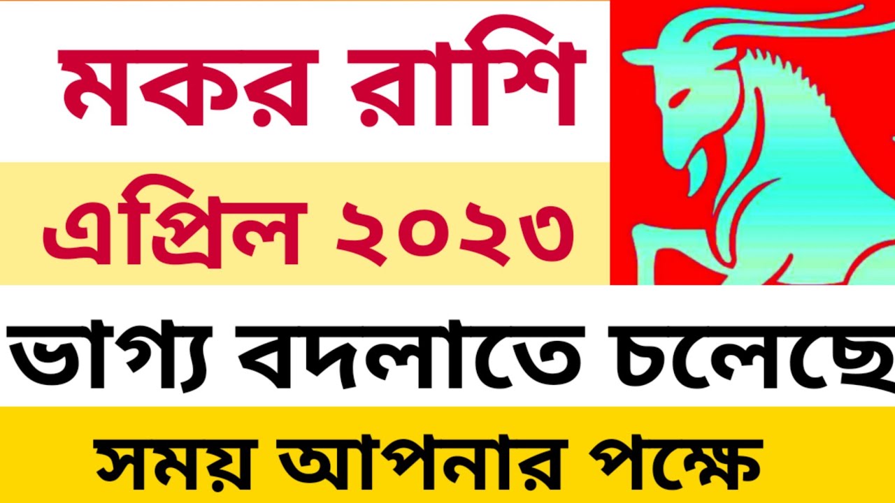 মকর রাশি এপ্রিল মাসে উন্নতি আসতে চলছে। Makar rashi April month rashifal ...