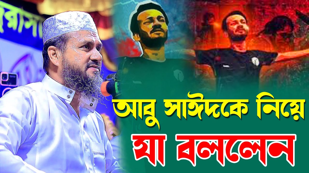 আবু সাঈদকে নিয়ে যা বললেন ।মাওঃ মোশ্তাক ফয়েজী। Mustak Foyeji - YouTube