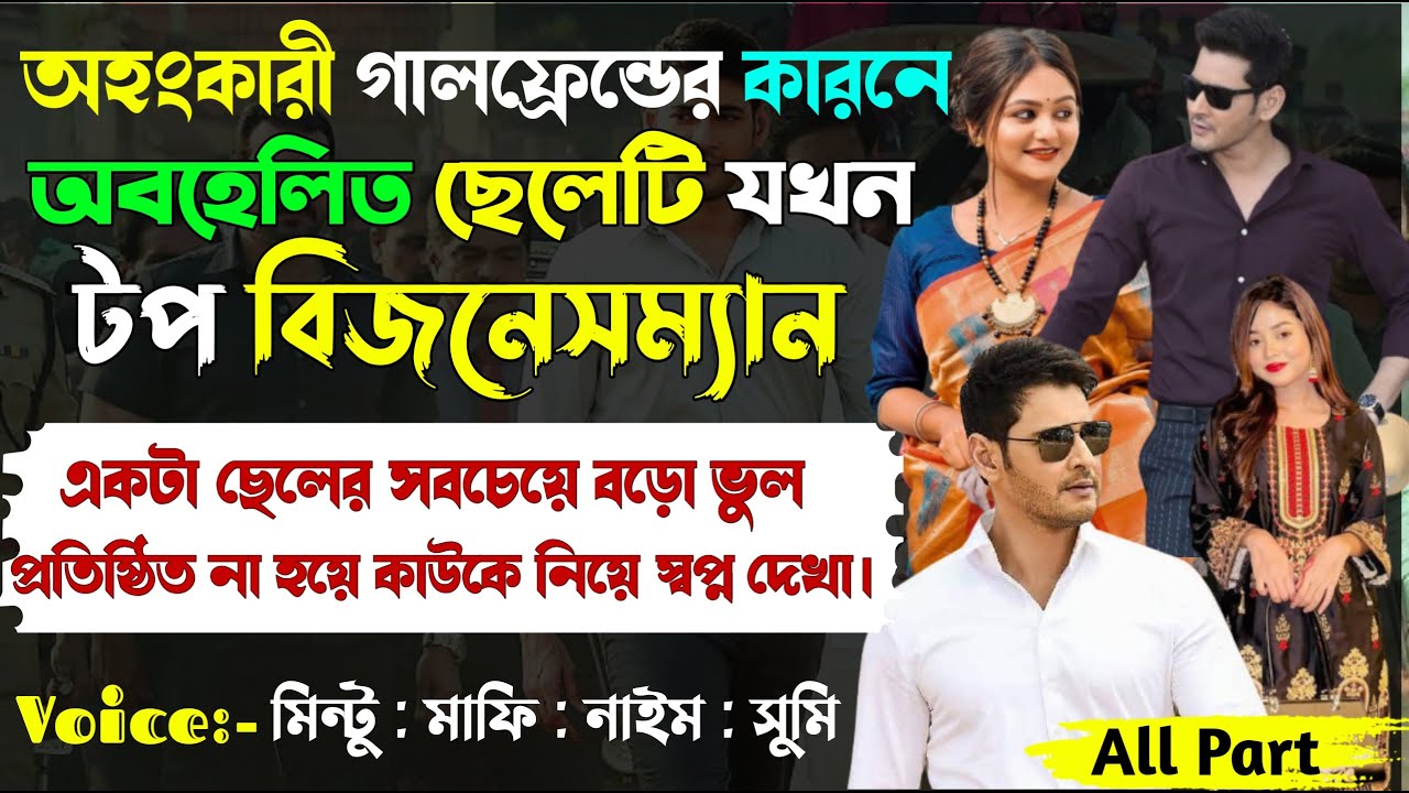 অহংকারী গালফ্রেন্ডের কারনে অবহেলিত ছেলেটি যখন টপ বিজনেসম‍্যান।।All Part।মাফি&মিন্টু|@Mintu ...