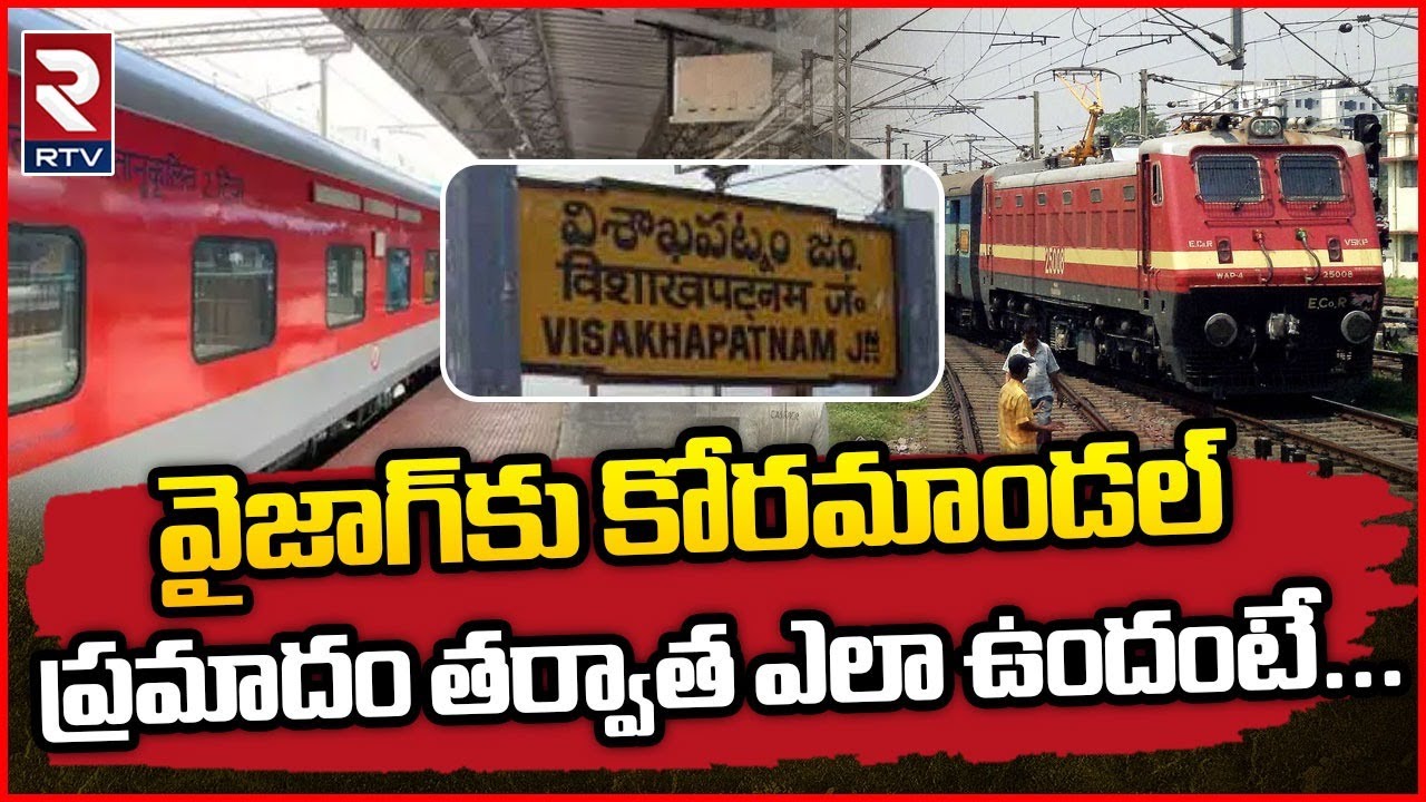 Coromandel Express First Journey After Accident To Vizag | పట్టాలెక్కిన ...