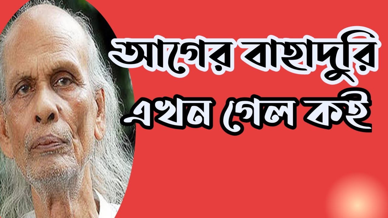 Cholite choron chole na / আগের বাহাদুরী এখন গেল কই #shah_abdul_karim # ...