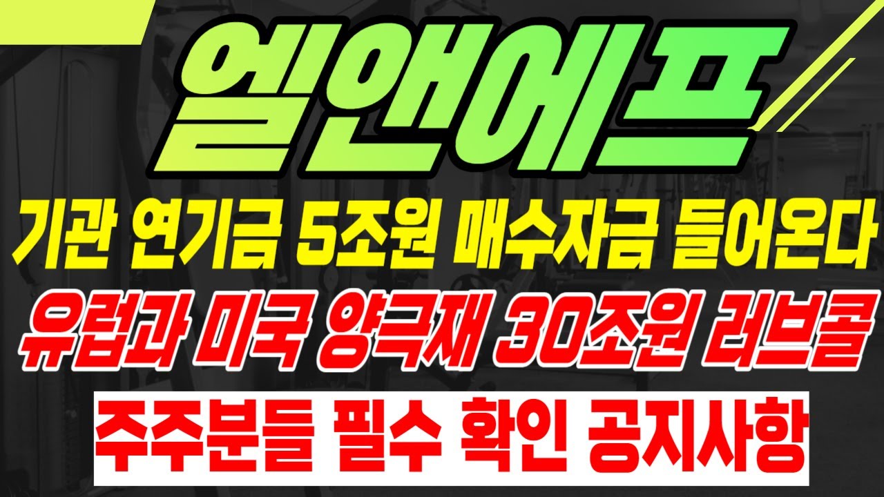 엘앤에프 엘앤에프주가 유럽과 미국 양극재 30조원 러브콜 기관 연기금 5조원 매수자금 들어온다 주주 필수 확인 공지사항