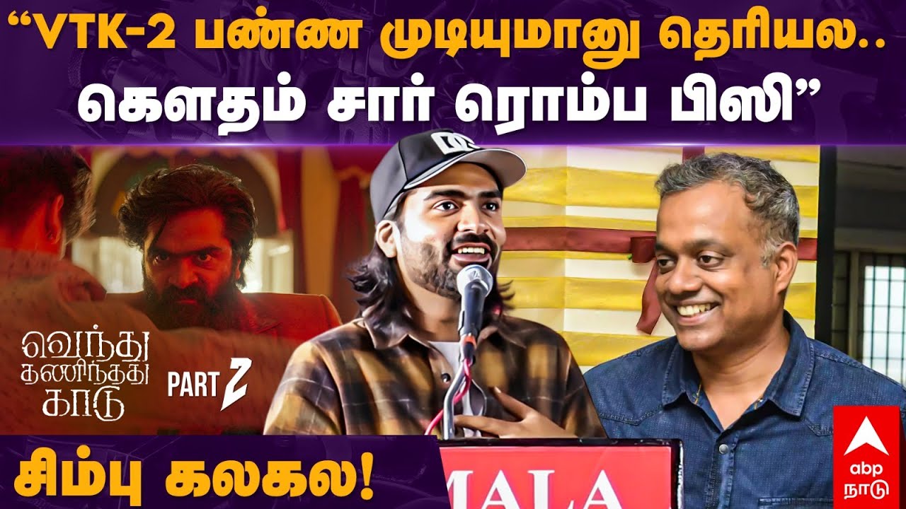 Simbu Speech | ”VTK-2 பண்ண முடியுமானு தெரியல..கௌதம் சார் ரொம்ப பிஸி ...