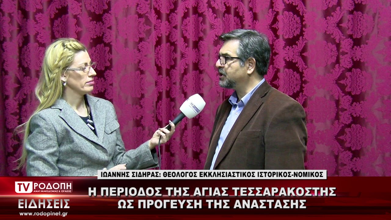 TV ΡΟΔΟΠΗ ΑΜΘ Η ΠΕΡΙΟΔΟΣ ΤΗΣ ΑΓΙΑΣ ΤΕΣΣΑΡΑΚΟΣΤΗΣ ΩΣ ΠΡΟΓΕΥΣΗ ΤΗΣ ...