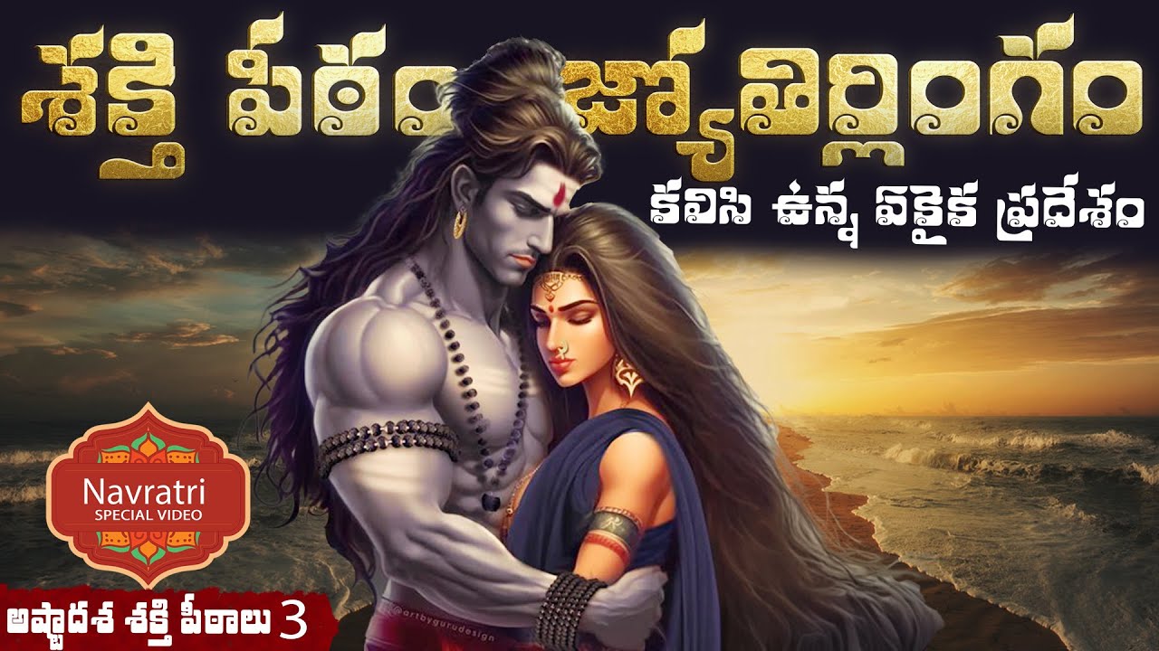 Where is jyothirlinga and Shakthi Peetham togeather | Shakti Peethalu ...