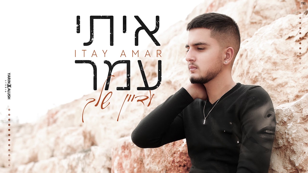 איתי עמר | עדיין שלך | קאבר | אביהו שבת | Itay Amar | cover - YouTube