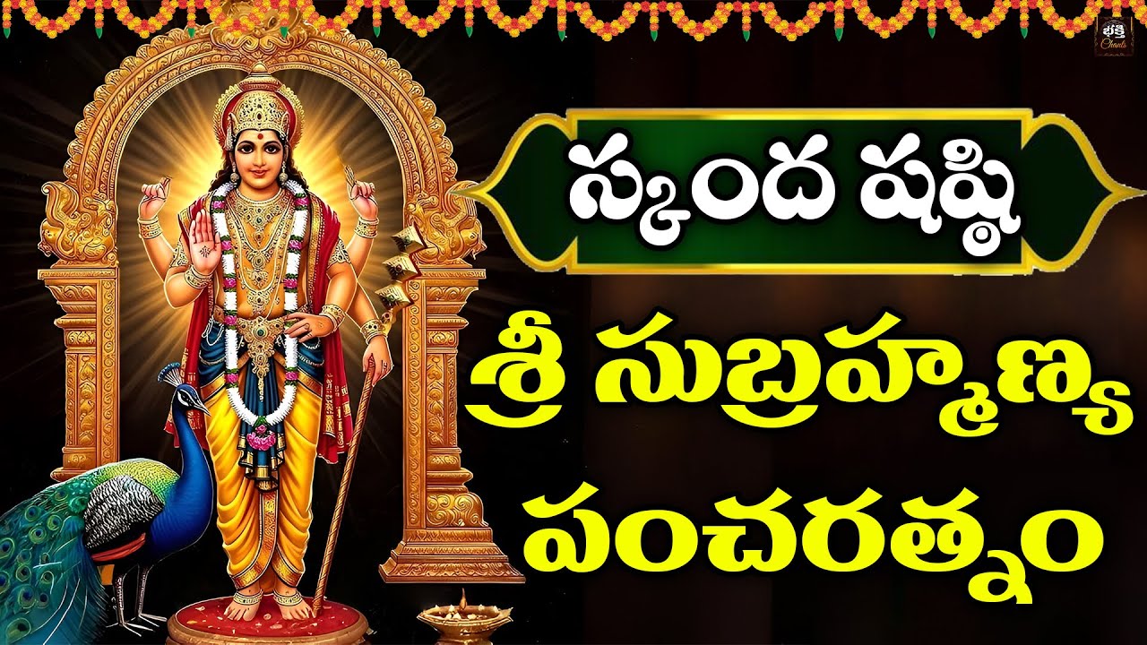 🕉️Sri Subrahmanya Swamy Pancharatnam | Powerful Telugu Stotram of Lord ...