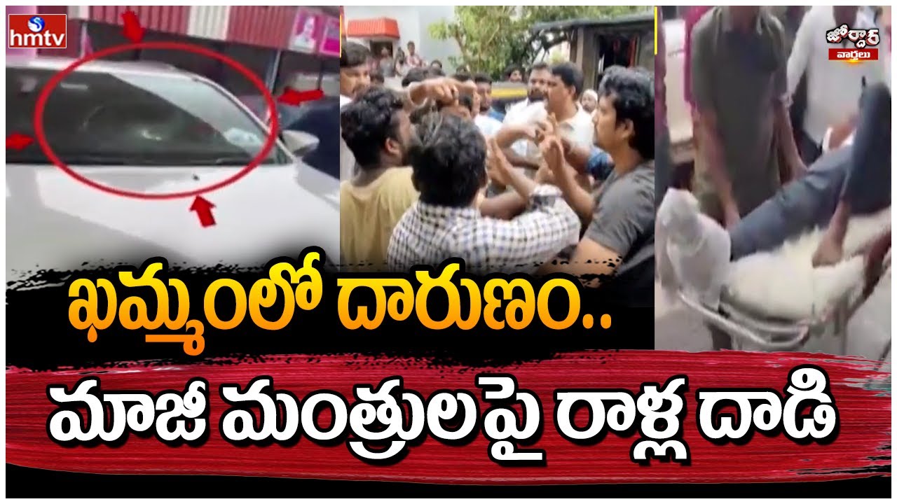 ఖమ్మంలో దారుణం..మాజీ మంత్రులపై రాళ్ల దాడి | BRS MLA Harish Rao ...