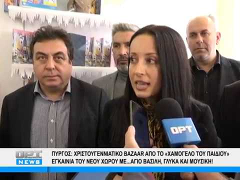 ΠΥΡΓΟΣ: ΧΡΙΣΤΟΥΓΕΝΝΙΑΤΙΚΟ BAZAAR ΑΠΟ ΤΟ «ΧΑΜΟΓΕΛΟ ΤΟΥ ΠΑΙΔΙΟΥ» - YouTube