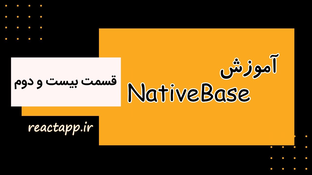 قسمت بیست و دوم- کار با لیست ها پارت دوم - Native Base آموزش - YouTube