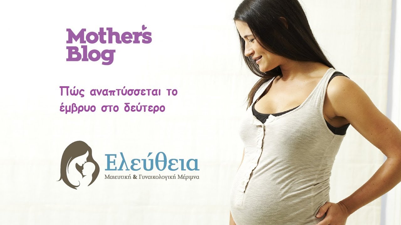 Πώς αναπτύσσεται το έμβρυο στο δεύτερο τρίμηνο; - YouTube