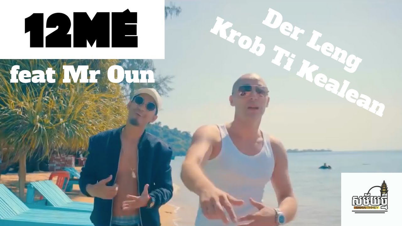 12ME feat Mr Oun - ដើរលេងគ្រប់ទីកន្លែង - Der leng krob ti kealean - YouTube