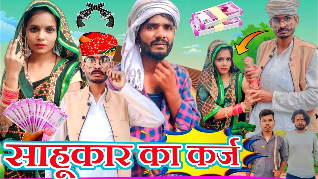 साहूकार का कर्ज || Sahukar Ka Karz bundelkhandi movie || the bundeli ...