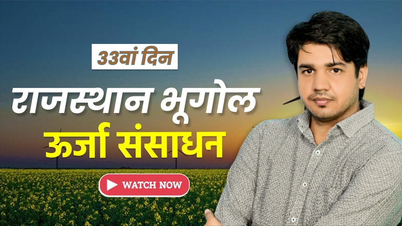 Rajasthan Geography || भूगोल || ऊर्जा संसाधन || Part - 1 || दिन - 33 ...