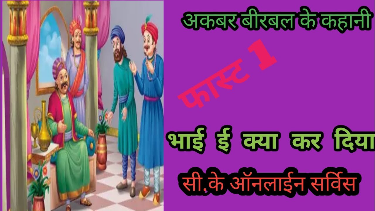 #अकवा_बीरबल_के_कहानी #akwar_birbal_ke_khani #srory #video - YouTube