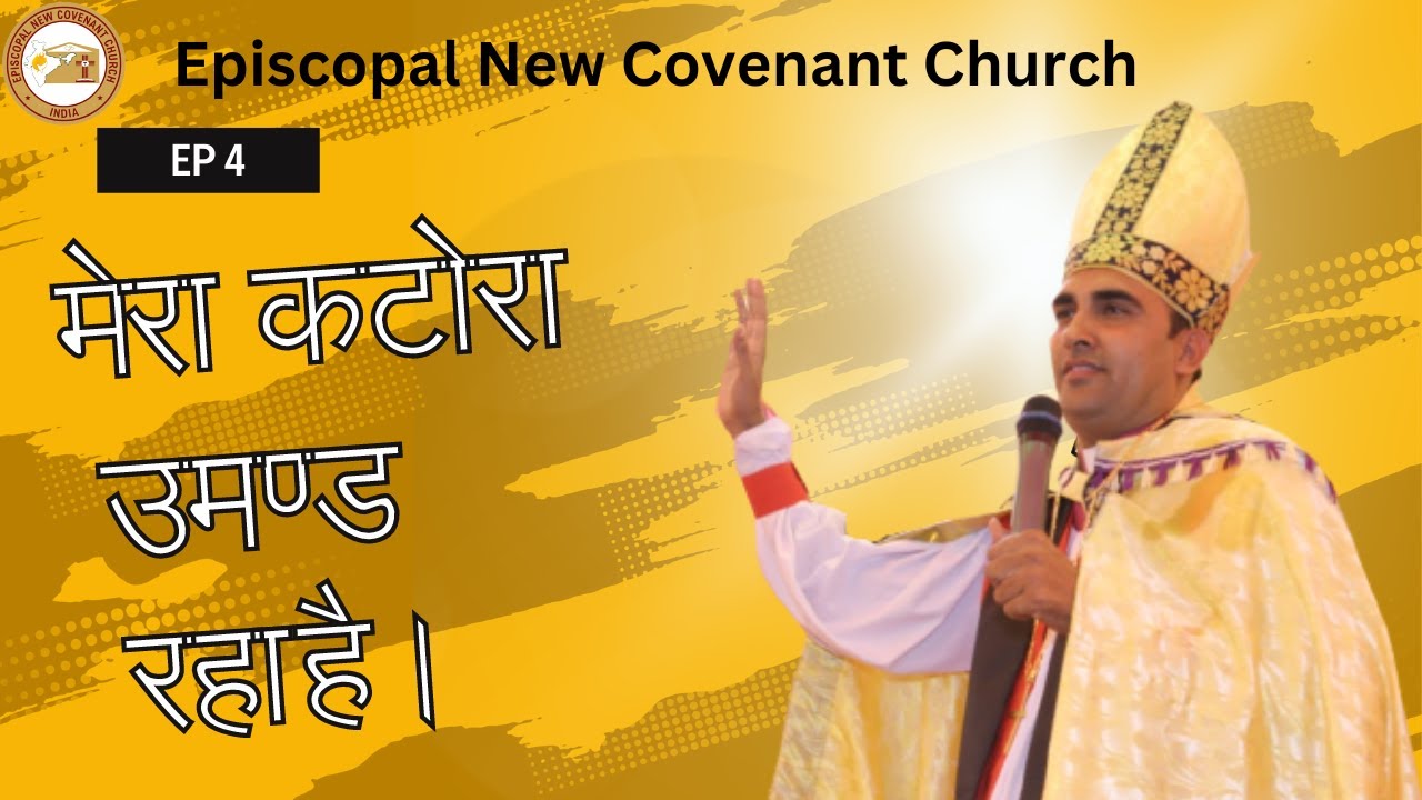मेरा कटोरा उमण्ड रहा है। |Bishop Paul Inderjeet Khokher | Enc Church ...