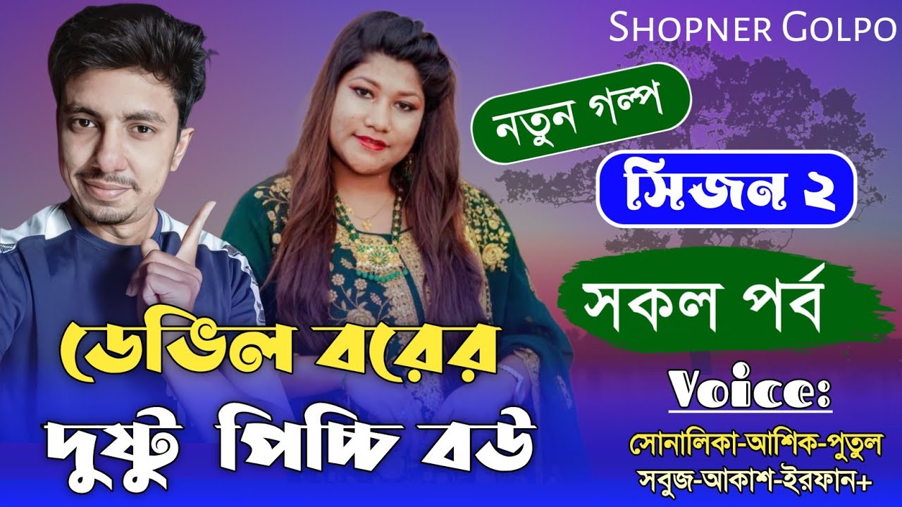 ডেভিল বরের দুষ্ট পিচ্চি বউ |সকল পর্ব| সিজন- ২|Couple Love Story| Ft:Shonalika&Ashik+30|Shopner ...