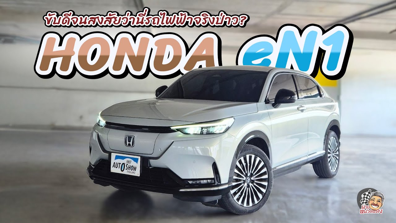 Honda eN1 : ขับดีจนสงสัยว่านี่รถไฟฟ้าจริงป่าว - YouTube