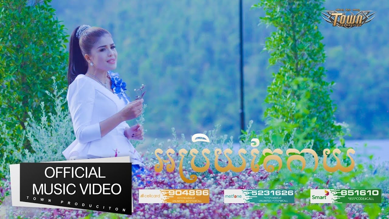 អប្រិយតែកាយ- ចេន សាយចៃ -Abrey Te Kay 【Official Full MV 】 - YouTube