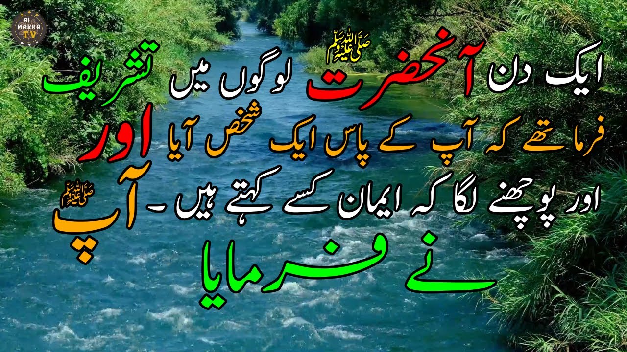 Sahi Bukhari Hadees No 50 | Al Makka Tv4 | Hadees Nabvi | Bukhari ...