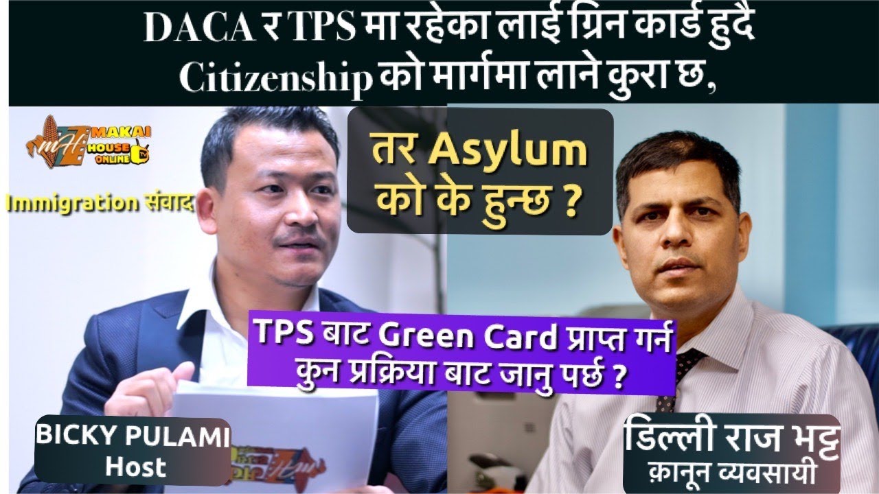 DACA र TPS तर Asylum को के हुन्छ ? With Dilli Raj Bhatta, Professional ...
