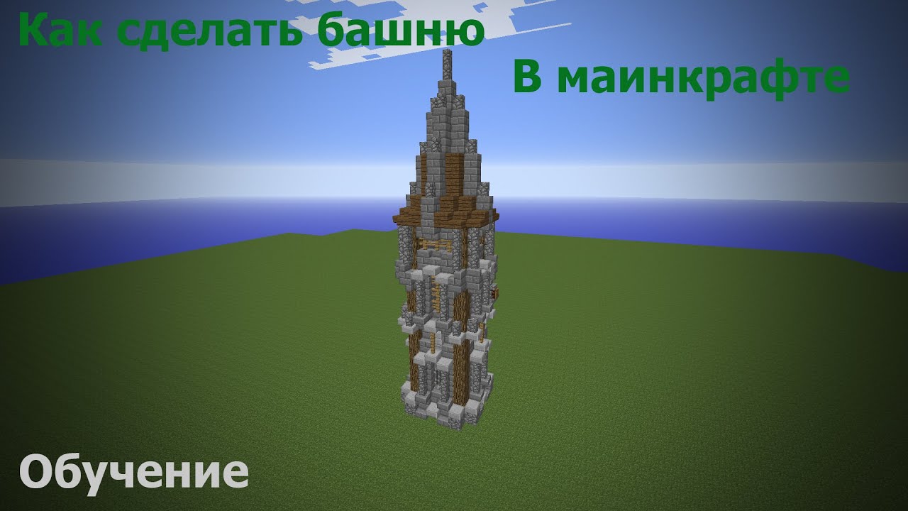 Средневековая башня Как построить башню в майнкрафт Youtube