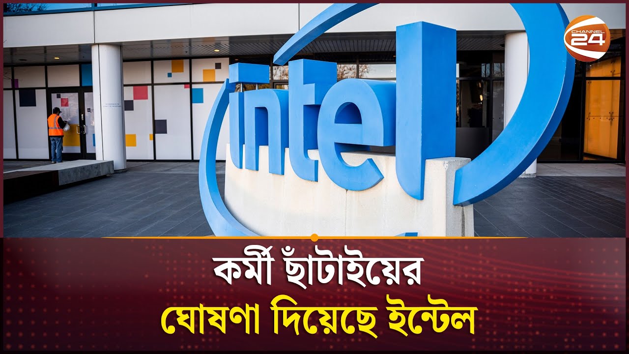 কর্মী ছাঁটাইয়ের ঘোষণা দিয়েছে ইন্টেল | Intel | Channel 24 - YouTube