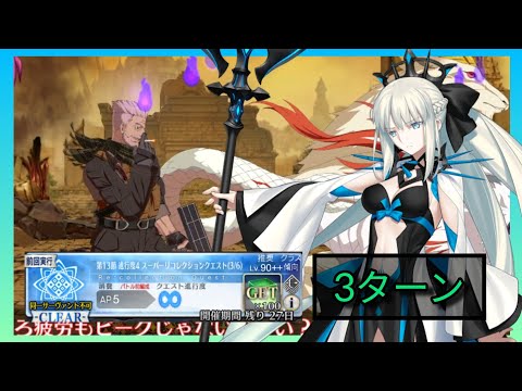 [FGO JP] LB4 Super Recollection Quest - William Tell 3 Turn Clear ft. Morgan
