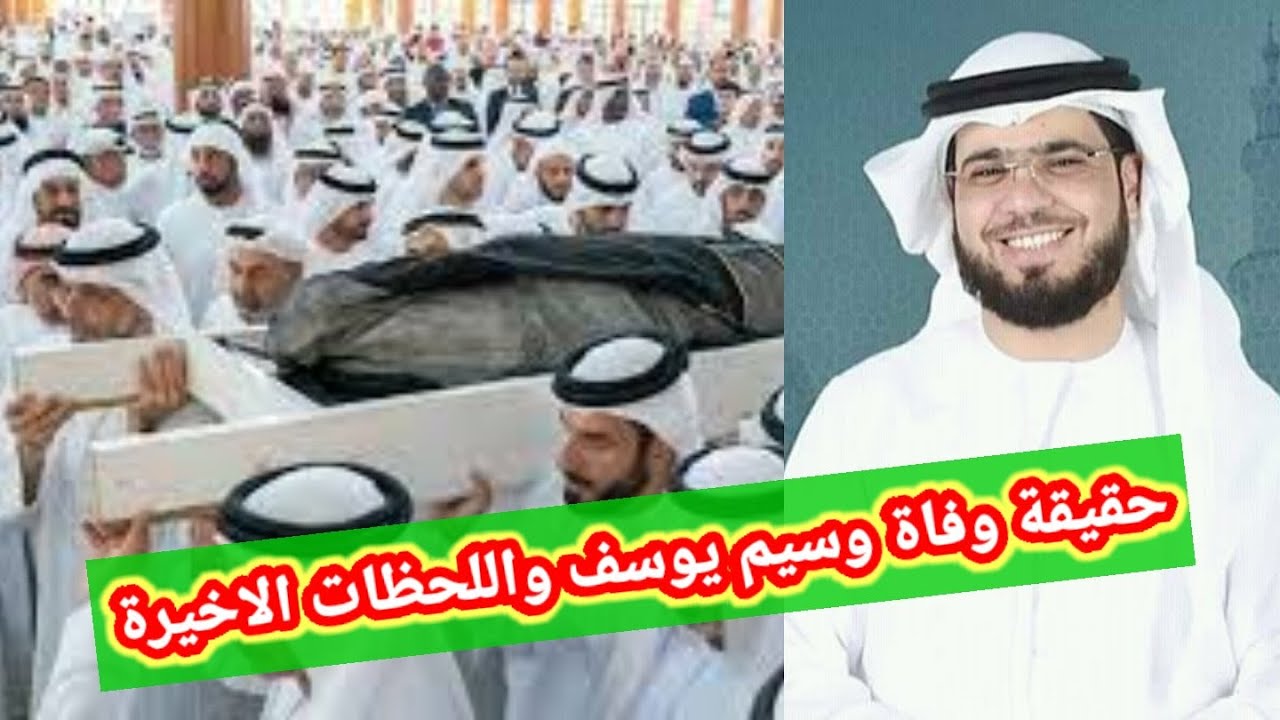 وسيم يوسف وحقيقة وفاة الداعية الإماراتي وسيم يوسف وسبب اختفاؤه Youtube