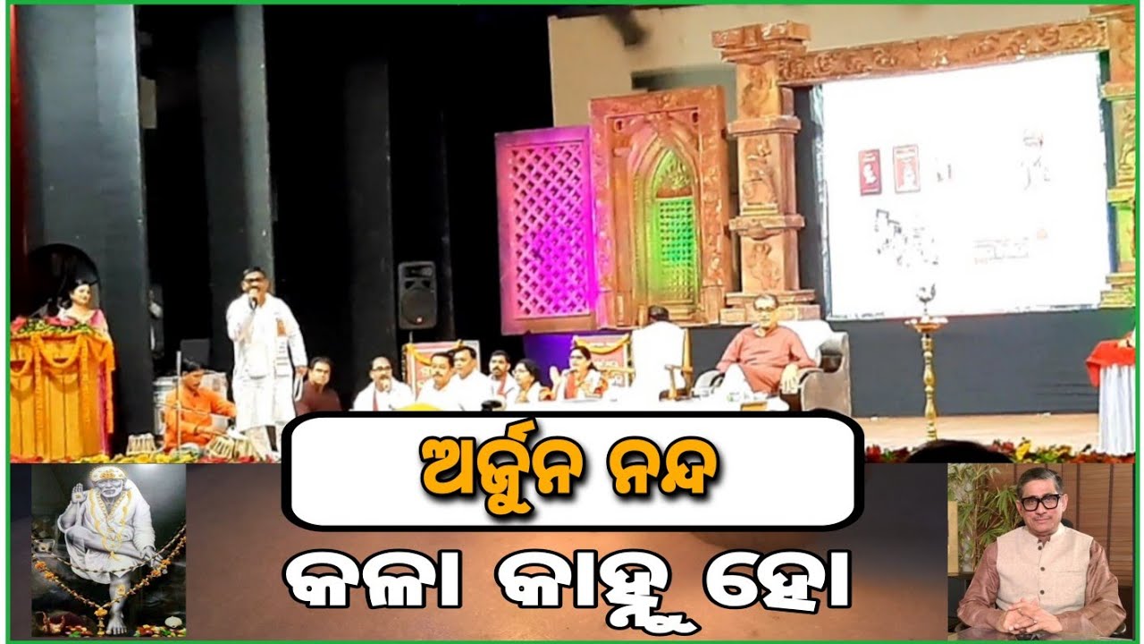 ଗୀତ ଟିକୁ ଶୁଣି ଗୁରୁଜୀ ଚନ୍ଦ୍ରଭାନୁ ଶତପଥୀ ଖୁସି ହୋଇଗଲେ | Kalla Kanhu Ho ...