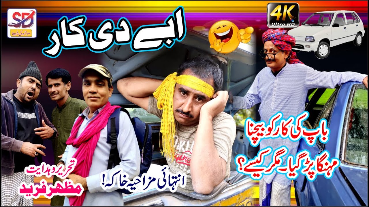 Abe de car || saraiki funny drama || saraiki drama || saraiki dera ...