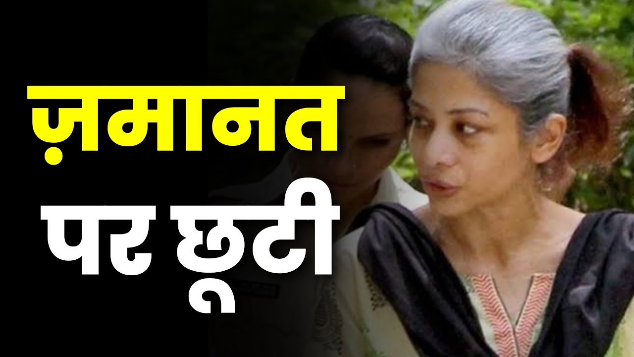 Sheena Bora Case | Indrani Mukherjee को Supreme Court से Bail मिली ...