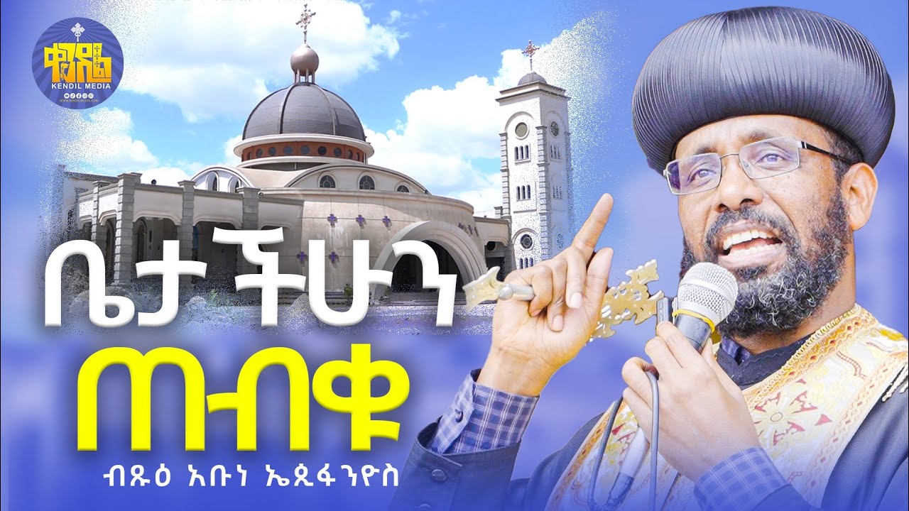 #new🔴መዳረሻችን ናት || ብፁዕ አቡነ ኤጲፋንዮስ ||#kendil_media - #ቀንዲል_ሚዲያ @ቀዳሜጸጋ ...