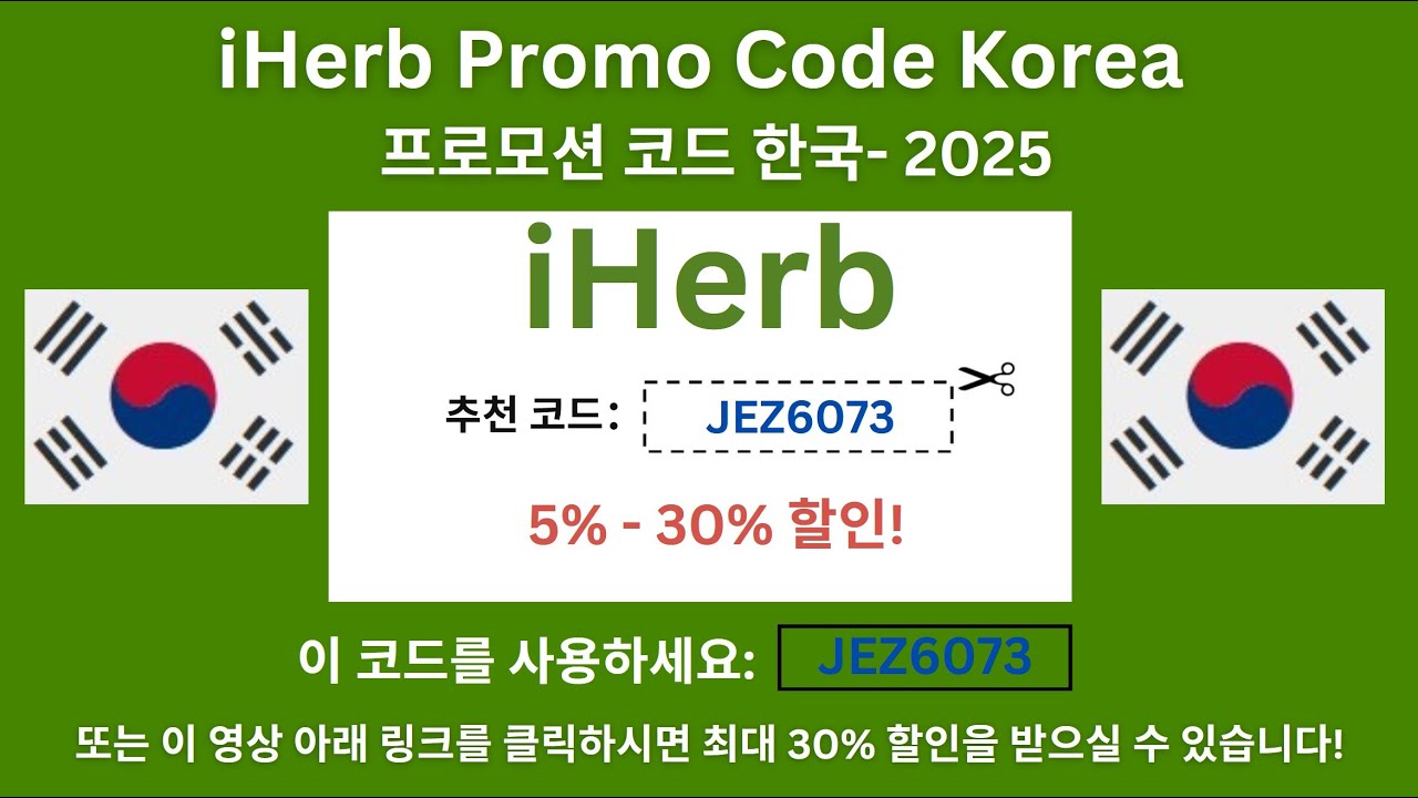 iHerb Promo Code Korea - 프로모션 코드 코리아 (2025) - YouTube