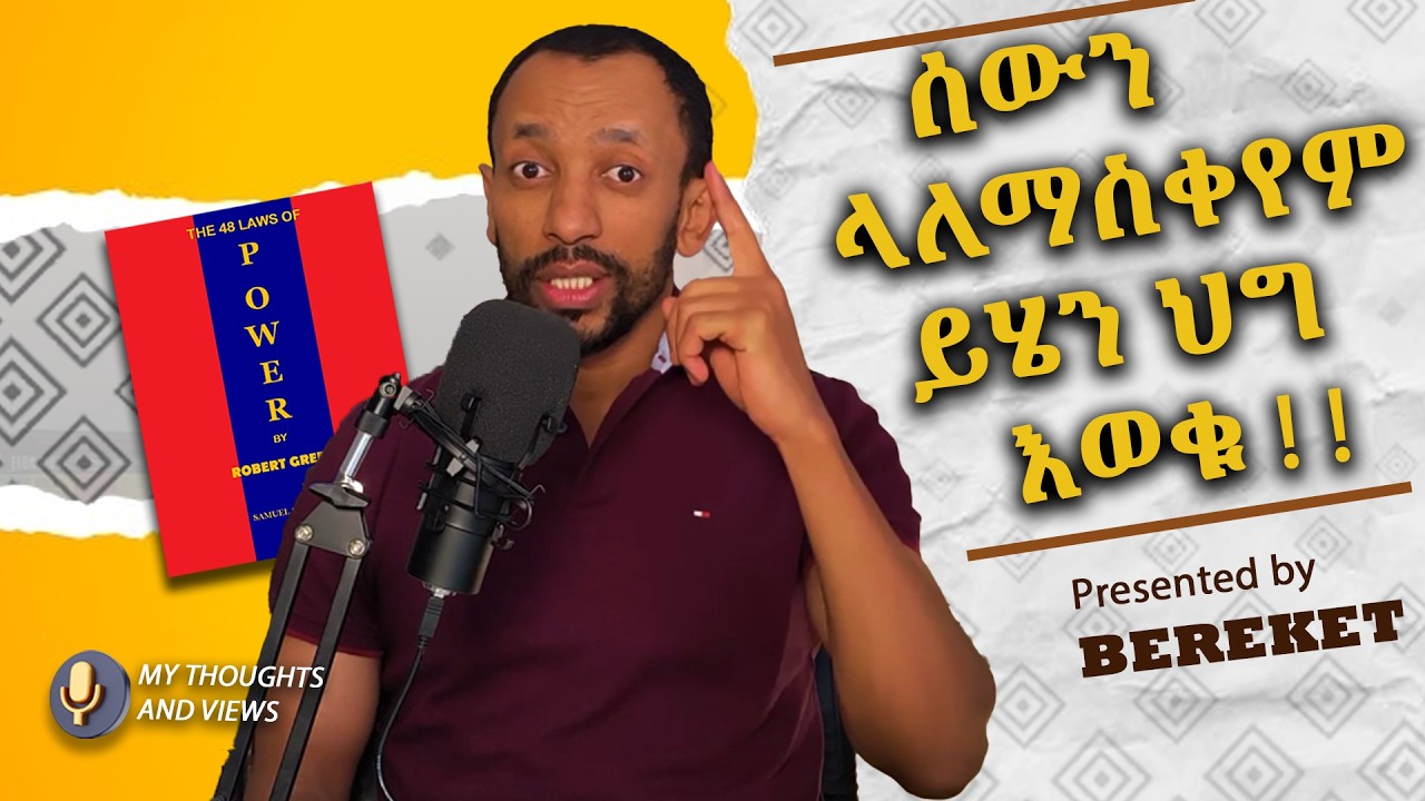 ግንብ መገንባት ከጠላት አያድንም፡፡ ተደብቆ ያሸነፈ ማነው? የምታጠምደውን ካላወክ ሻርክ ልትይዝ ትችላለህ፡፡ # ...