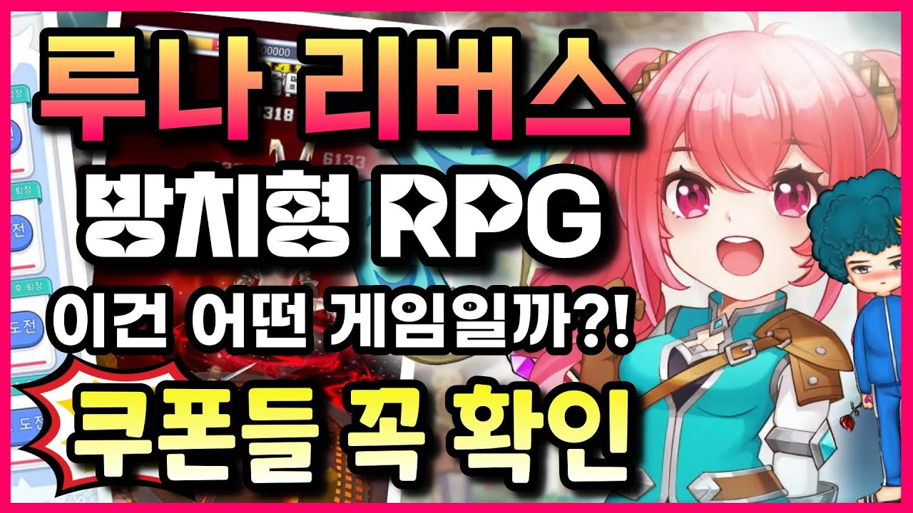루나(Luna) 리버스 #겜생 방치형 RPG 모바일게임 출시 🎁 쿠폰들 꼭 확인 😊👍👏 - YouTube