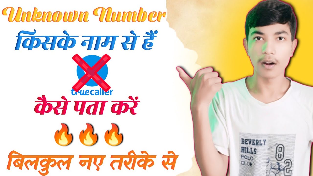 Unknown Number Kaise Pata Kare Kiske Naam Par Hai How To Know Name unknown-number-kaise-pata-kare-kiske-naam-par-hai-how-to-know-name